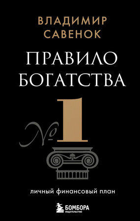 Бизнес_Pocket Правило богатства №1-личный финансовый план (Савенок В. С.)