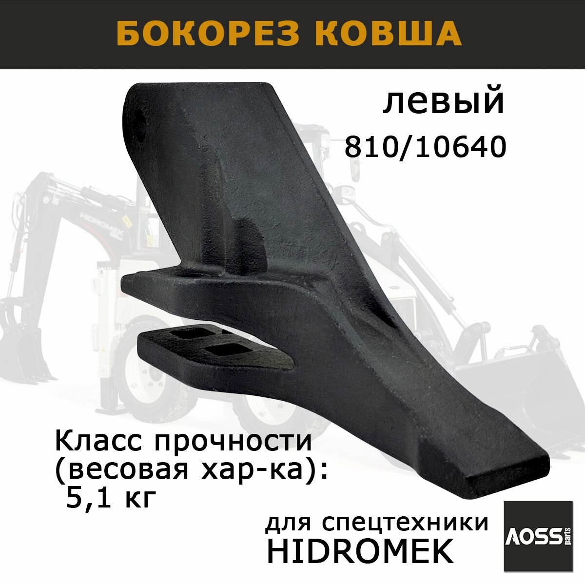 Бокорез ковша экскаватора HIDROMEK левый 810/10640, зуб AOSS parts запчасти для спецтехники