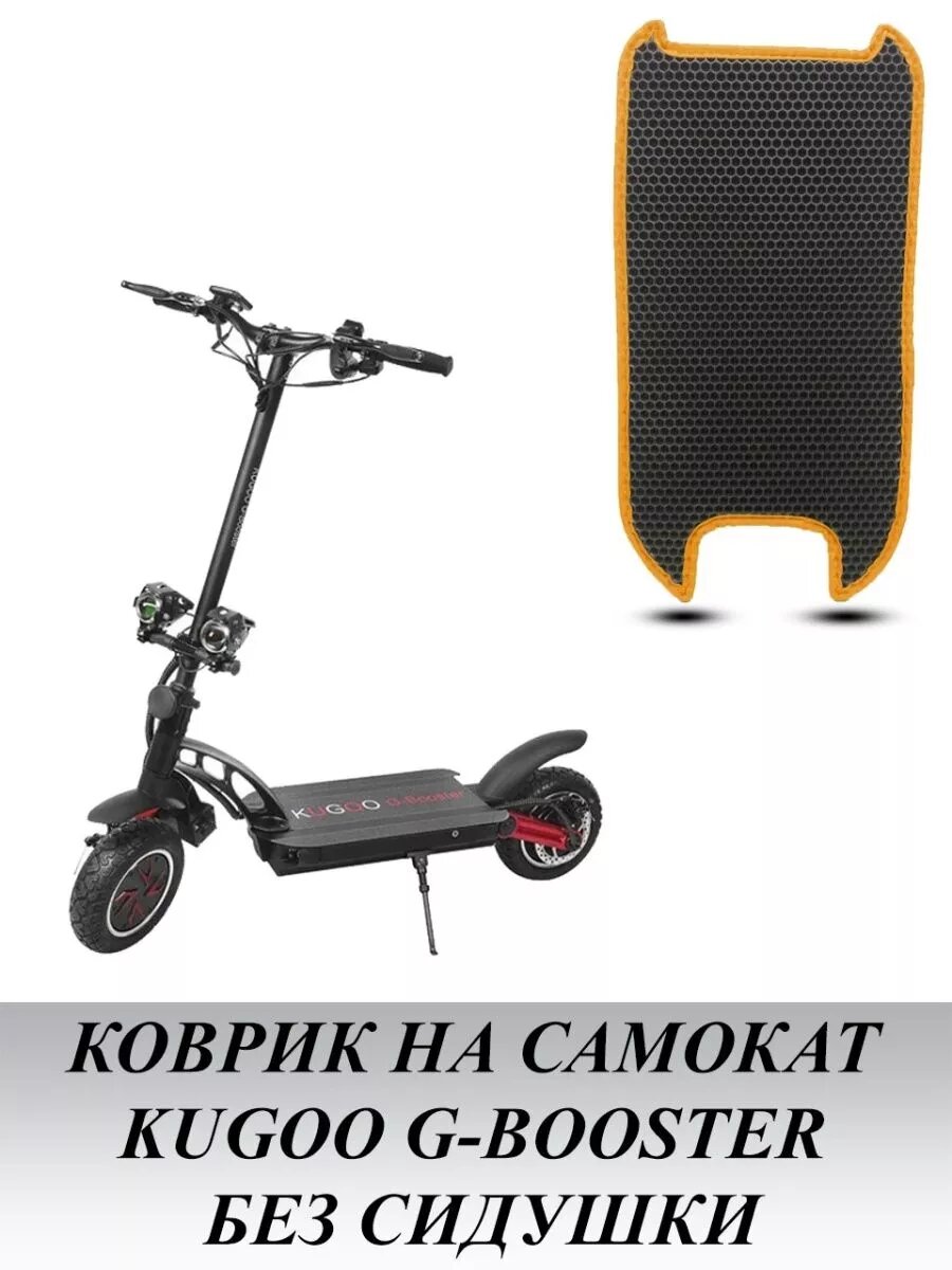 Коврик для Kugoo G-Booster без сиденья ЕВА