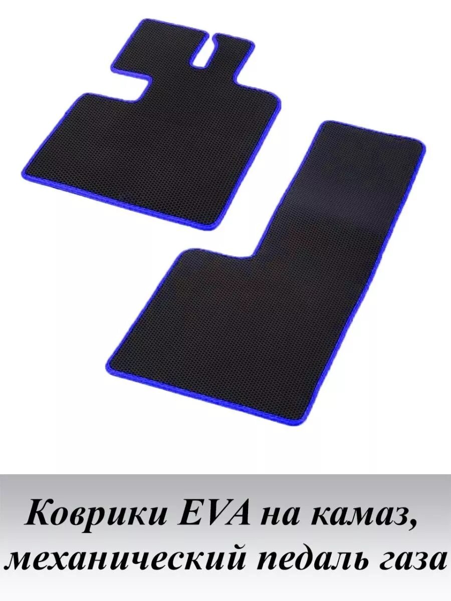 Коврики EVA на КАМАЗ, педаль газа и тормоз с пола
