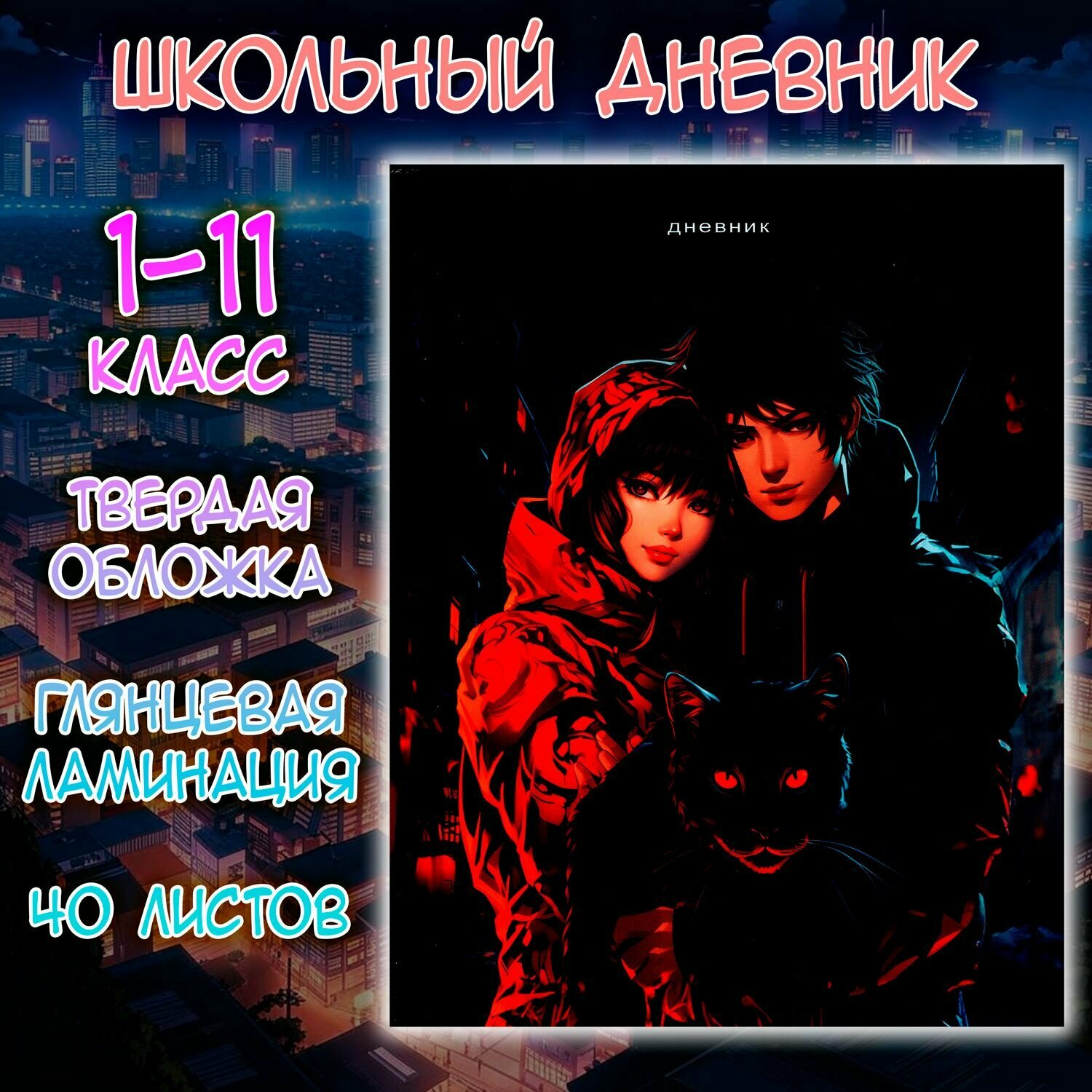 Дневник Школьный Аниме. Черная кошка, 1-11 класс, 40л.