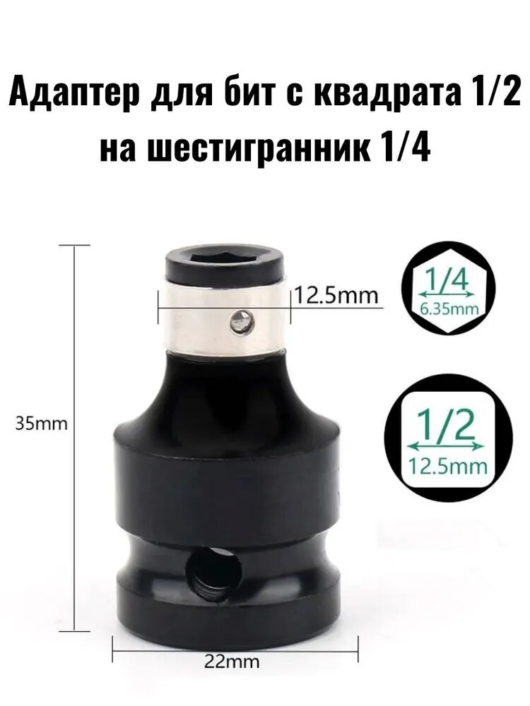 Адаптер для бит с квадрата 1/2 на шестигранник 1/4, насадка на гайковерт.