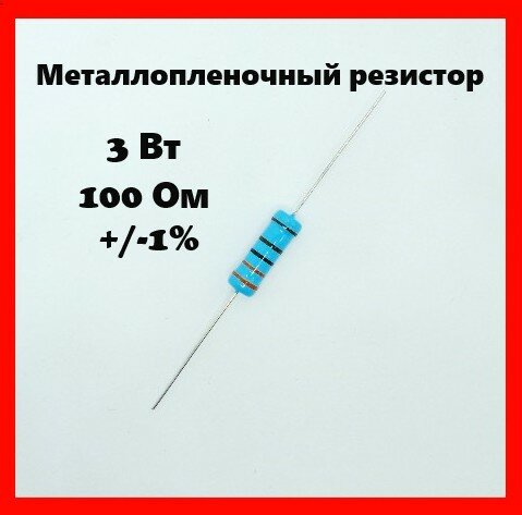 3 Вт, 100 Ом, +-1%, металлопленочный резистор