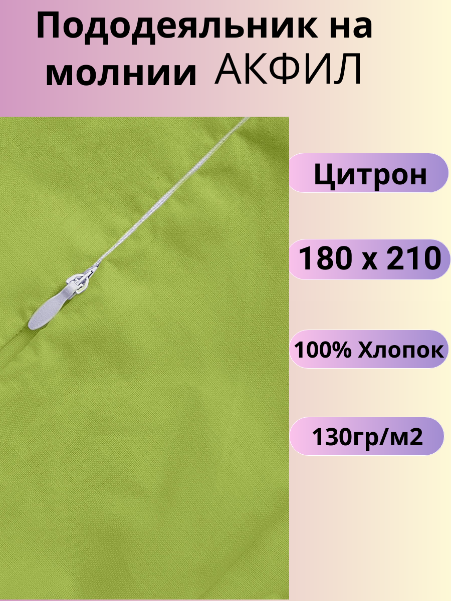Пододеяльник на молнии 180х210 Belashoff "акфил" цвет цитрон хлопок 100%