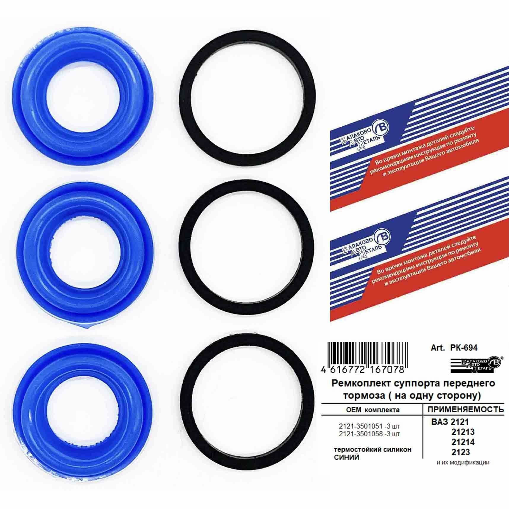 Ремкомплект суппорта NIVA 2121, 21214, 2123 синий силикон