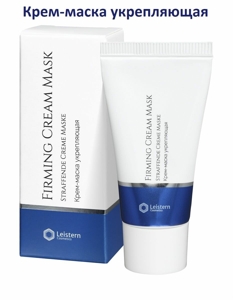 Маска для лица омолаживающая укрепляющая. Firming cream mask Leistern 100ml