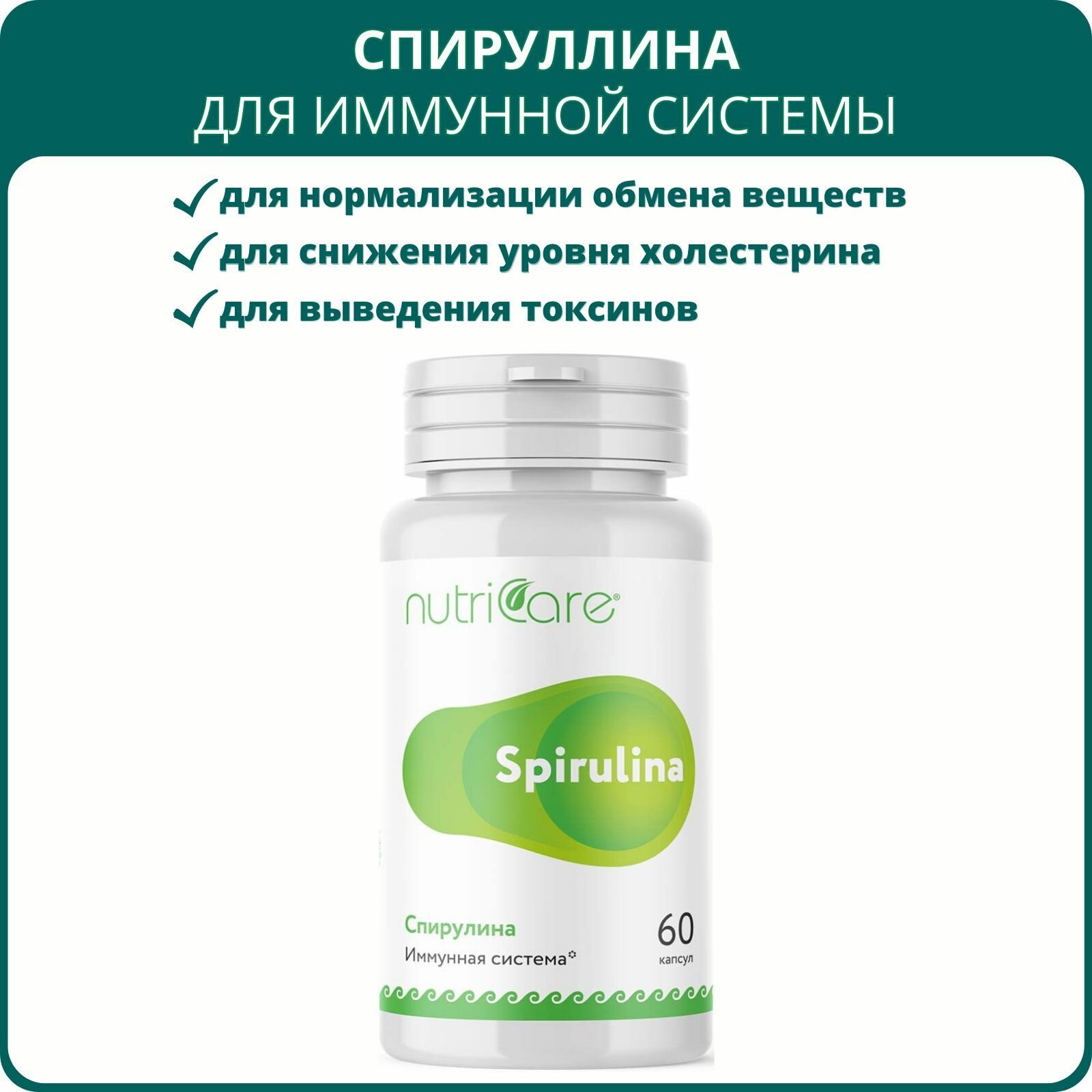 Спирулина TSN Nutricare, 60 капсул, Арго. БАД для укрепления иммунитета, профилактики онкозаболеваний, нормализации обмена веществ, похудения
