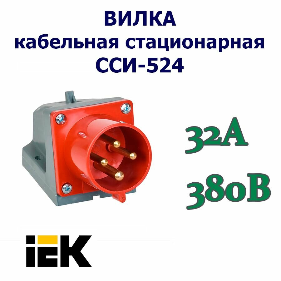 Вилка кабельная стационарная IEK CCИ-524 32А, 380В, 3P+PE, IP 44, ГОСТ, 1 шт.