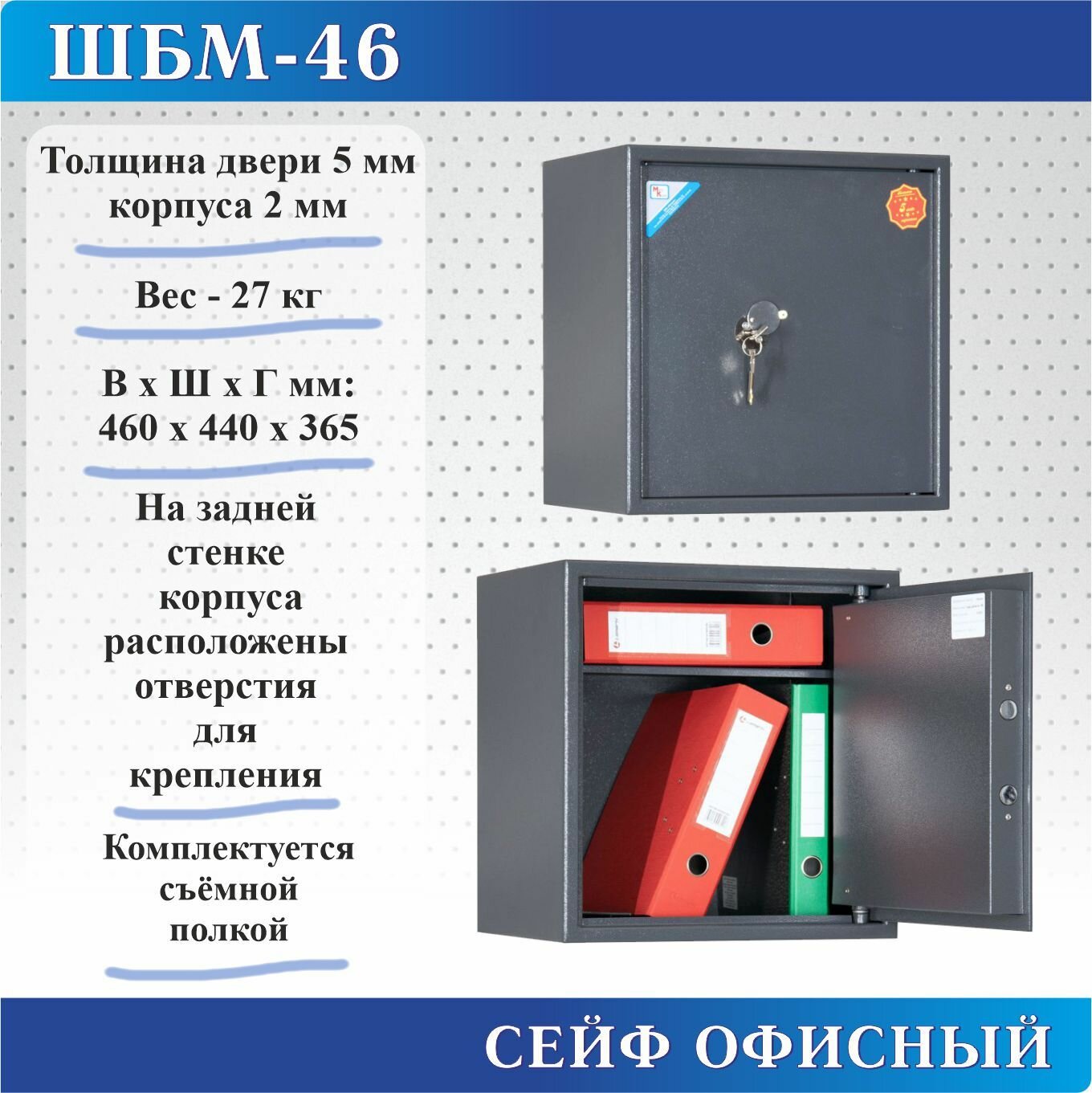 Сейф офисный ШБМ-46
