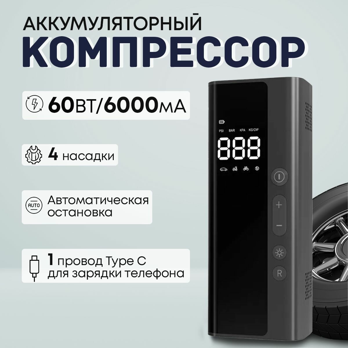 Компрессор автомобильный аккумуляторный, 60 Вт, 6000 мА, 25 л/мин.