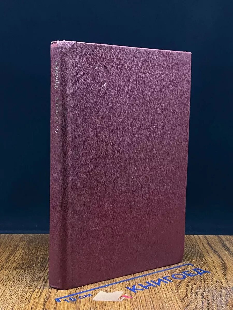 Книга. Тронка 1979 (2040407229237)