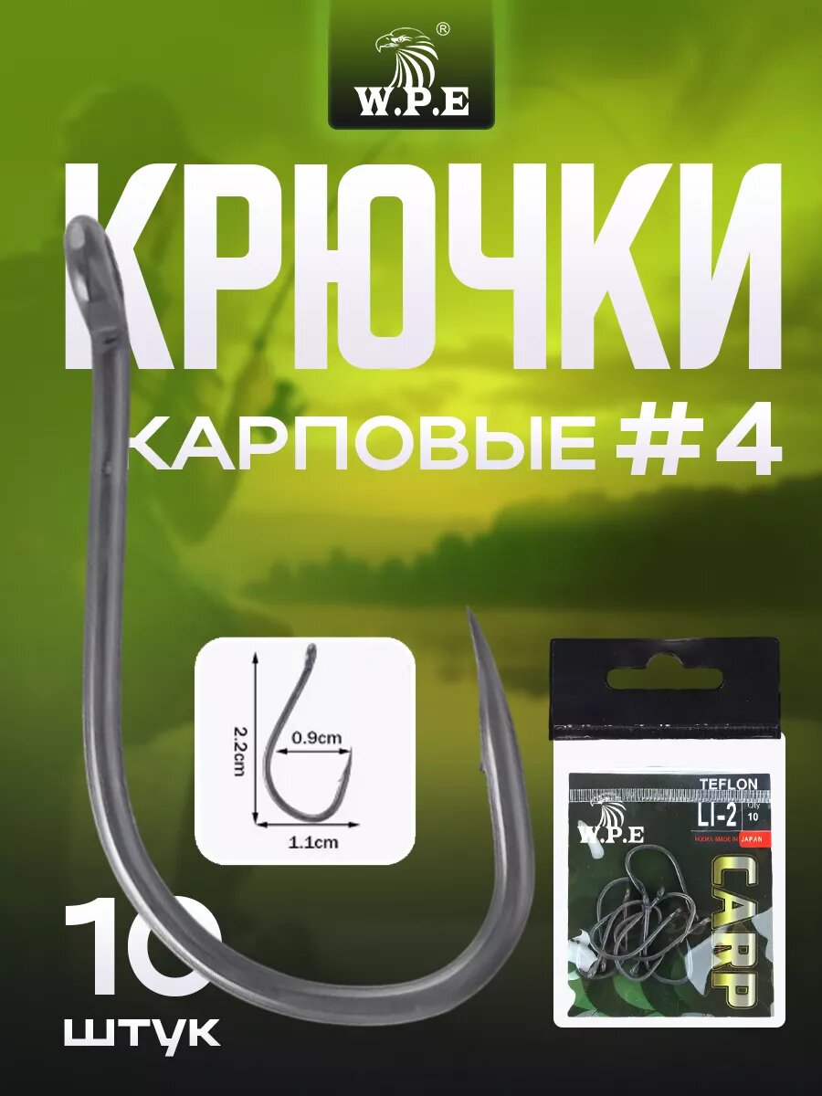 Крючок карповый WPE LI (10шт.) №4