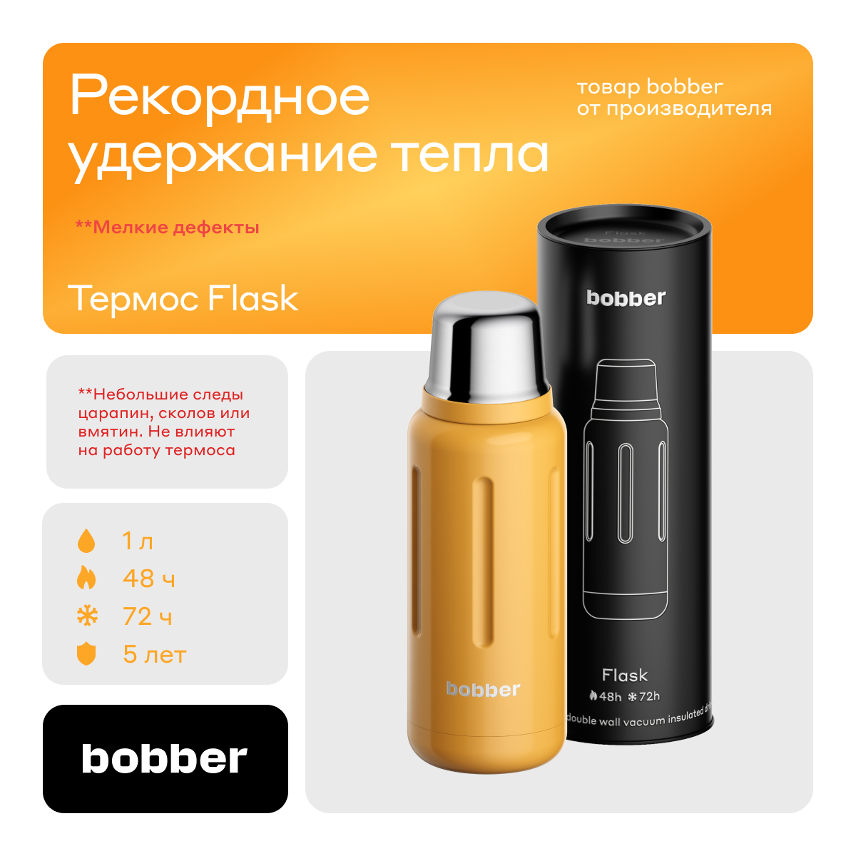 Bobber/Термос для чая Flask 1 литр/оранжевый/держит тепло до 48 часов (Уценка)