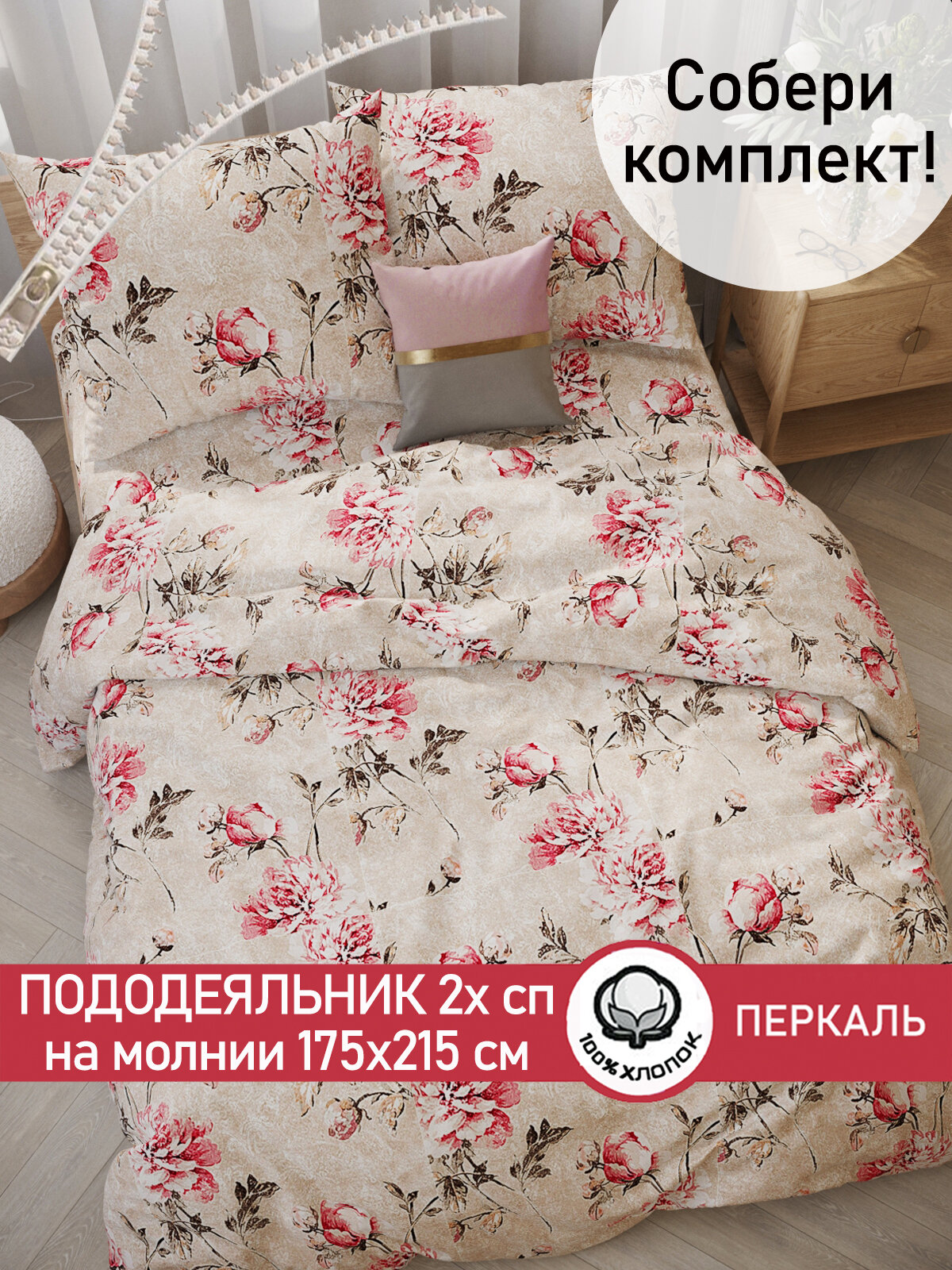 Пододеяльник 175х215 см на молнии, 2-спальный, Сказка "Пионы винтаж", ткань перкаль, 100% хлопок