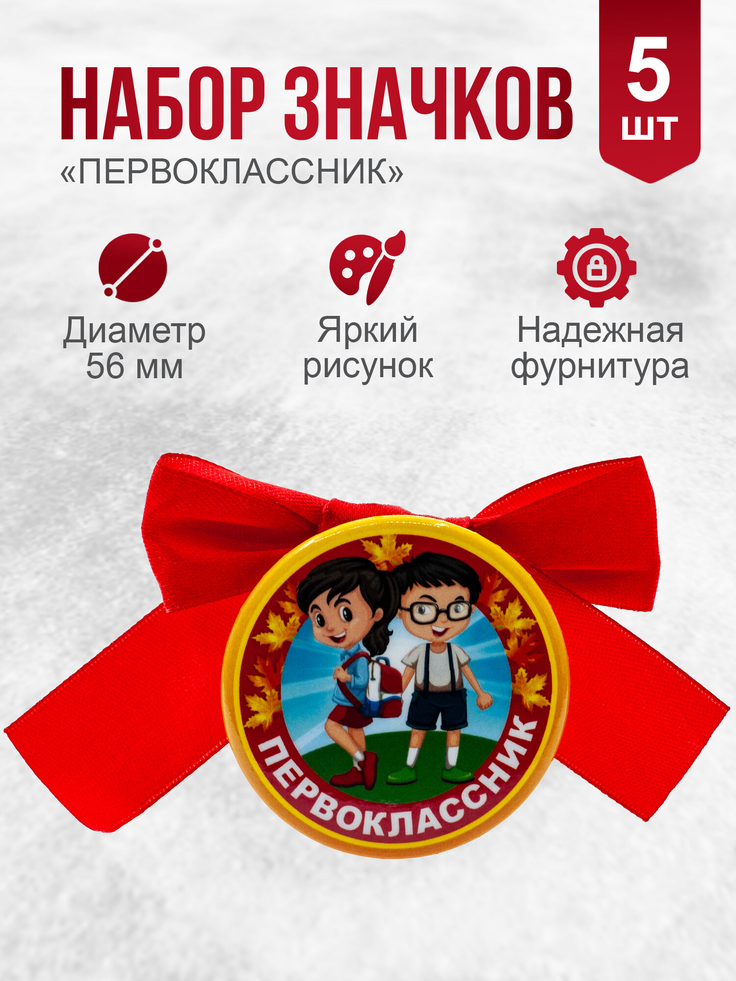 Набор значков д.56 с бантом (5шт) "Первоклассник / детки", посвящение в первоклассники
