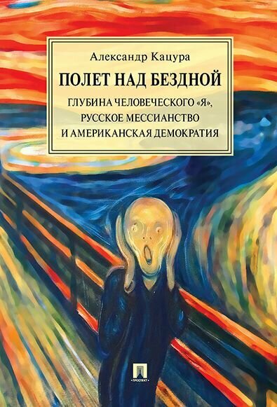 Полет над бездной. Глубина человеческого Я, русское мессианство и американская демократия