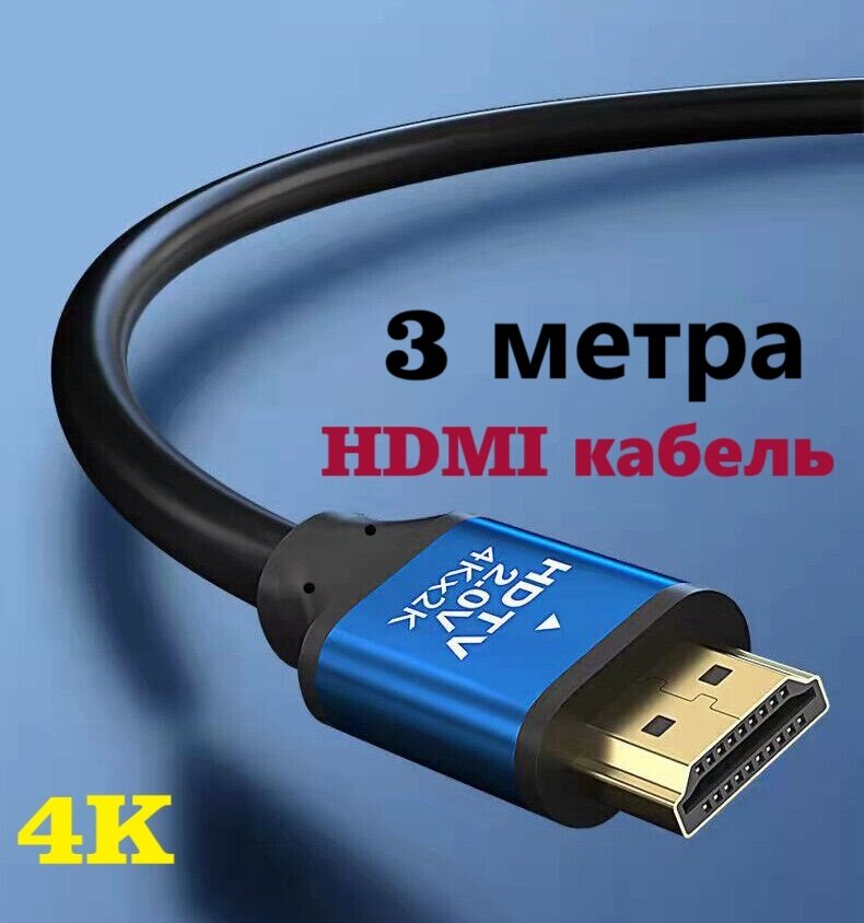 HDMI кабель 3 метра v2.0 4Kx2K HDTV Premium качество
