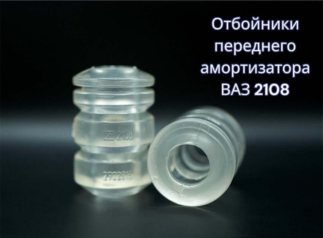 Отбойники переднего амортизатора ВАЗ 2108 (буфер хода сжатия) (силикон, 2 шт) / Балаково