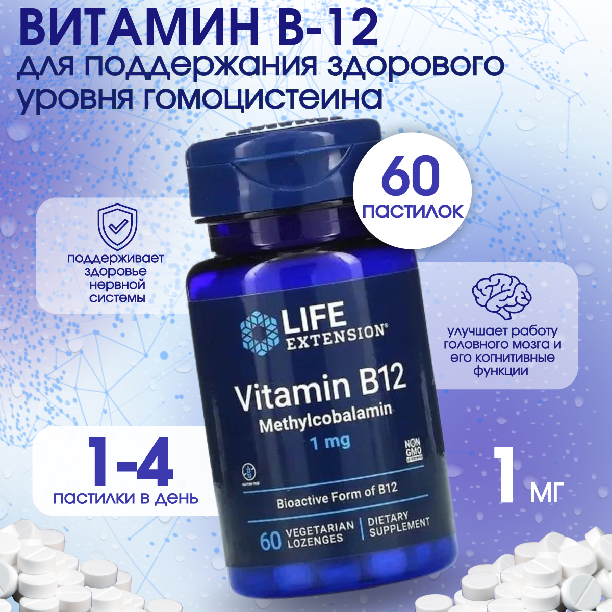 Life Extension, витамин B12, метилкобаламин, 1 мг, 60 вегетарианских пастилок