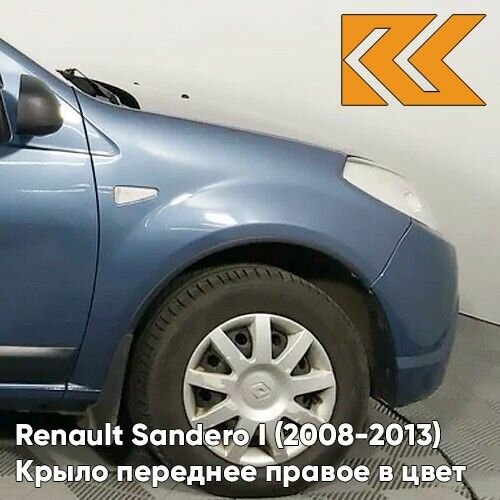 Крыло переднее правое в цвет для Рено Сандеро 1 Renault Sandero 1 (2008-2013) металлическое RNF - BLEU MINERAL - Голубой с отверстием под повторитель