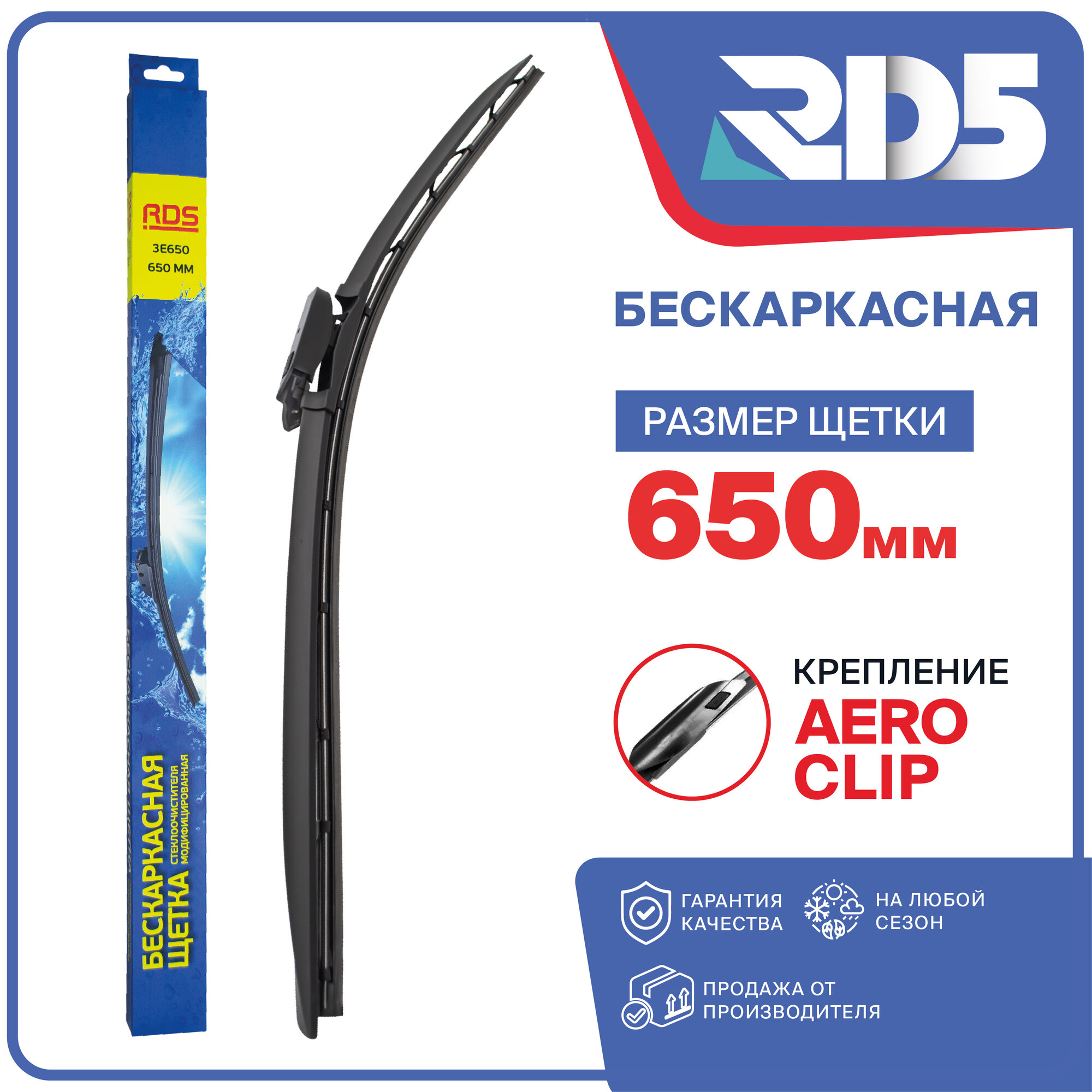 650 мм. Бескаркасная щетка стеклоочистителя RD5 дворник с креплением Aeroclip на AUDI A3 Limousine, Ауди А3 Лимузин , AUDI A3 Sportback, Ауди А3 Спортбэк