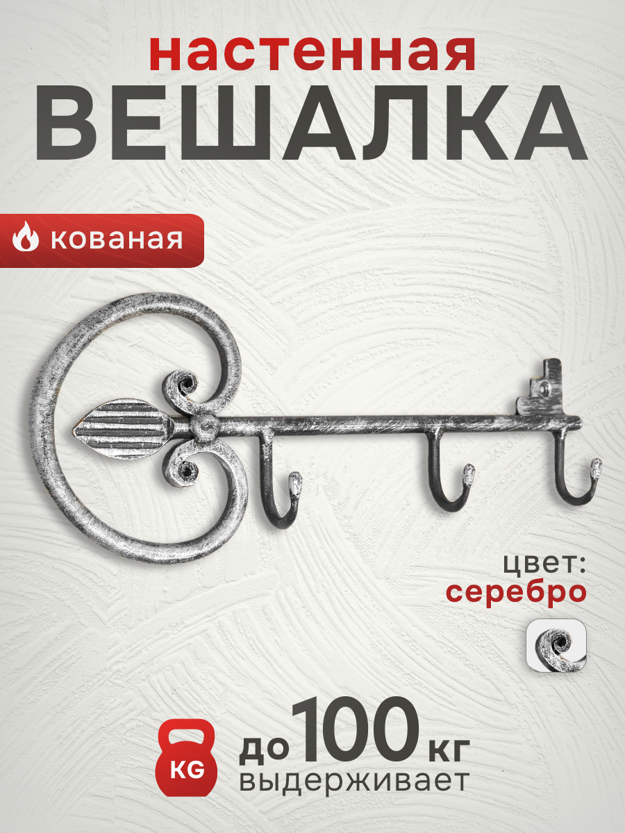 Вешалка "Ключик" малая цвет: серебряный/ Ключница кованая/ Вешалка 3 крючка в прихожую для дома и интерьера/