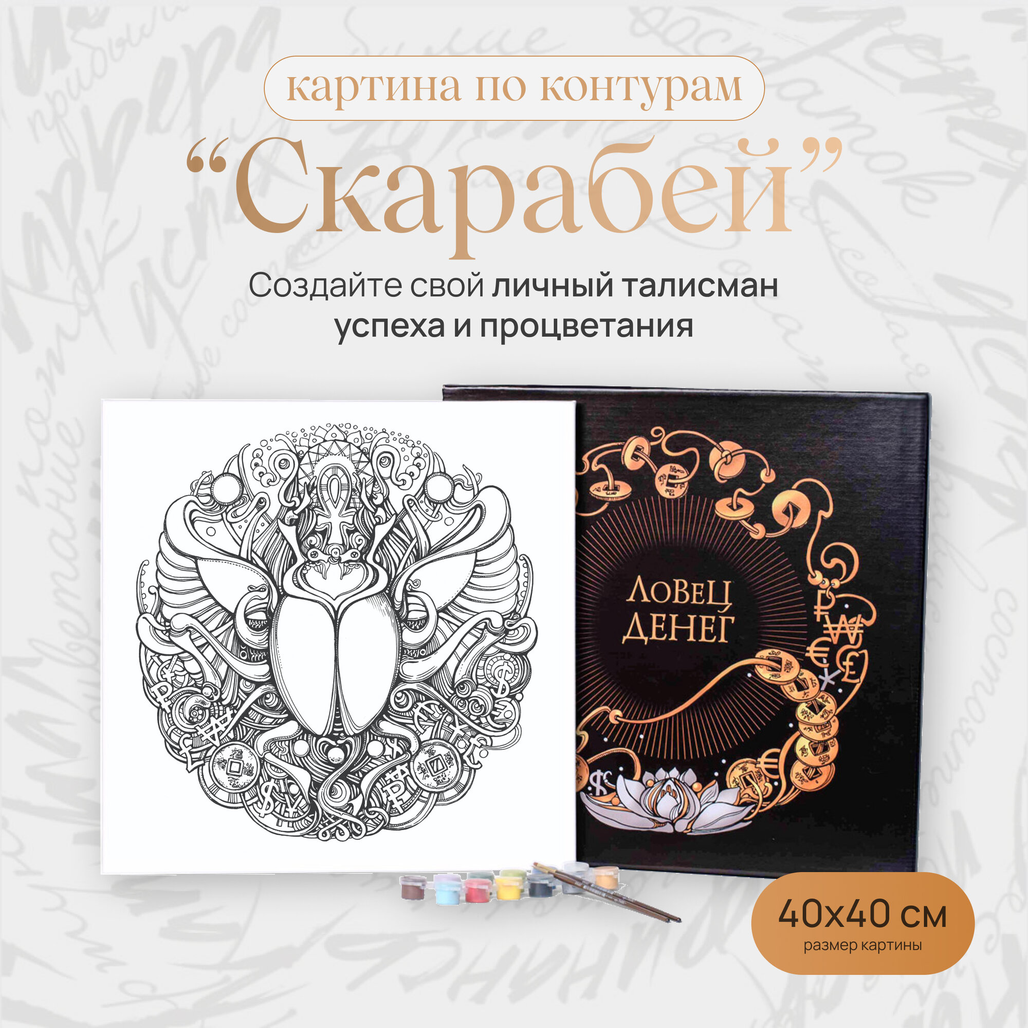 Картина по контурам Ловец Денег "Скарабей", 40 x 40, холст, 12 цветов