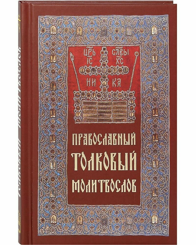 Православный толковый молитвослов. Русский шрифт
