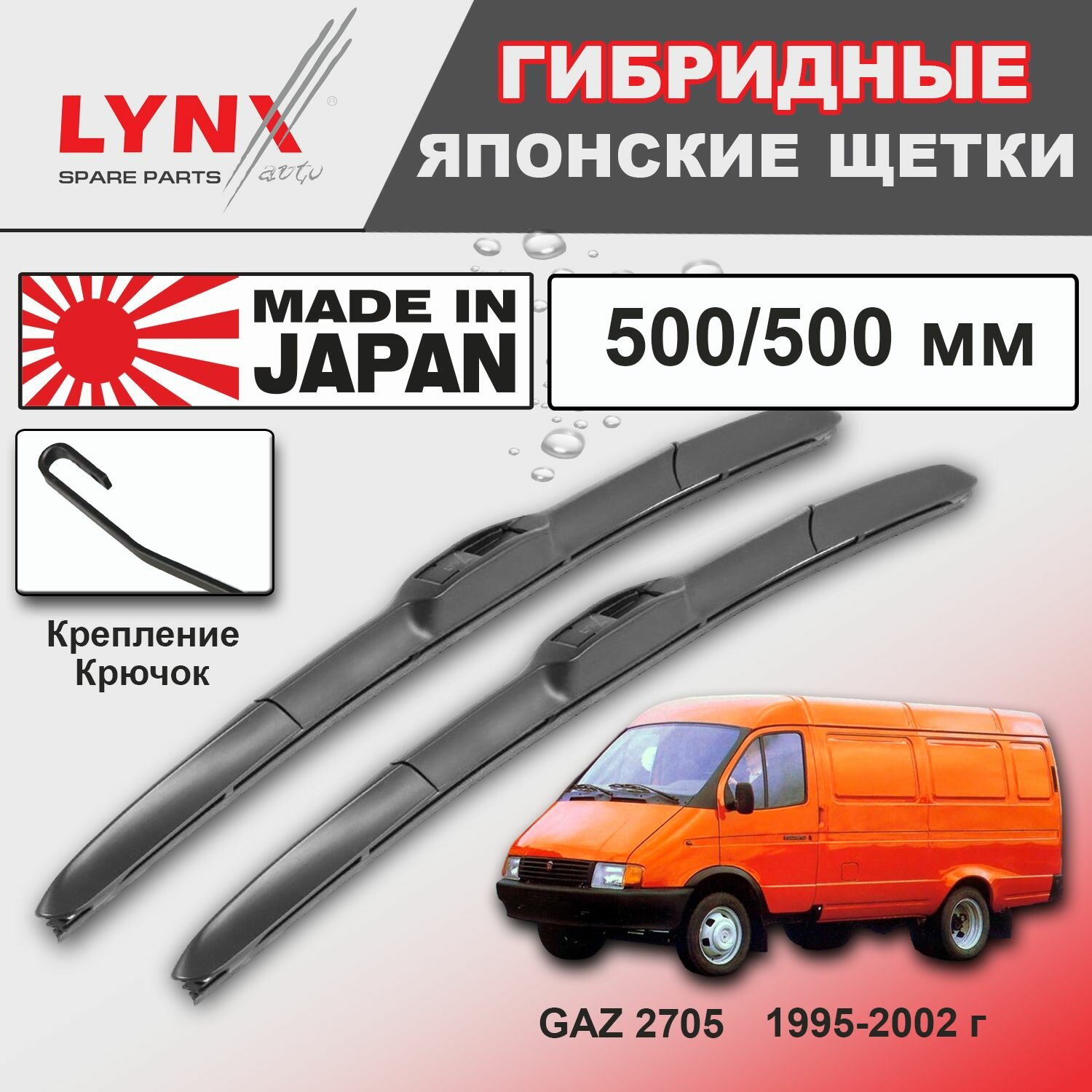 Дворники GAZ ГАЗель / ГАЗ 2705 фургон 1995 1996 1997 1998 1999 2000 2001 2002 Щетки стеклоочистителя гибридные ОЕМ для автомобиля LYNXauto 500мм-500мм к-т 2 шт.