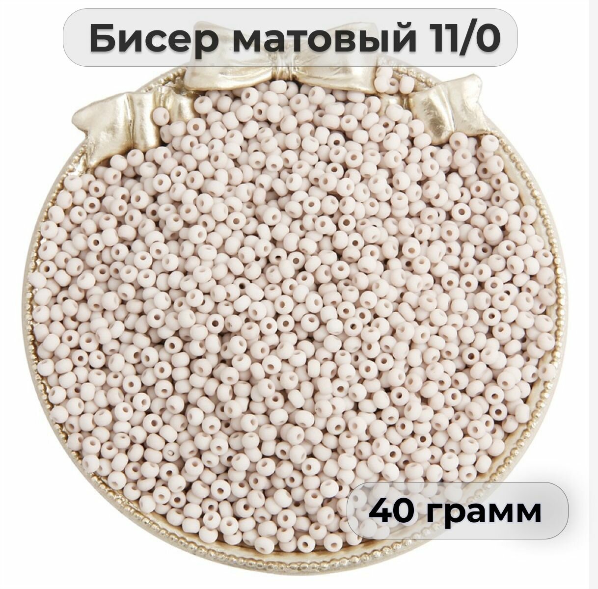Бисер матовый 40 грамм, 11/0, стекло, серо-бежевый