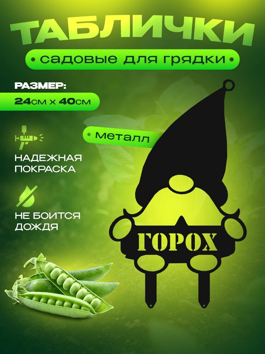 Табличка на грядку Гном садовод "Горох"