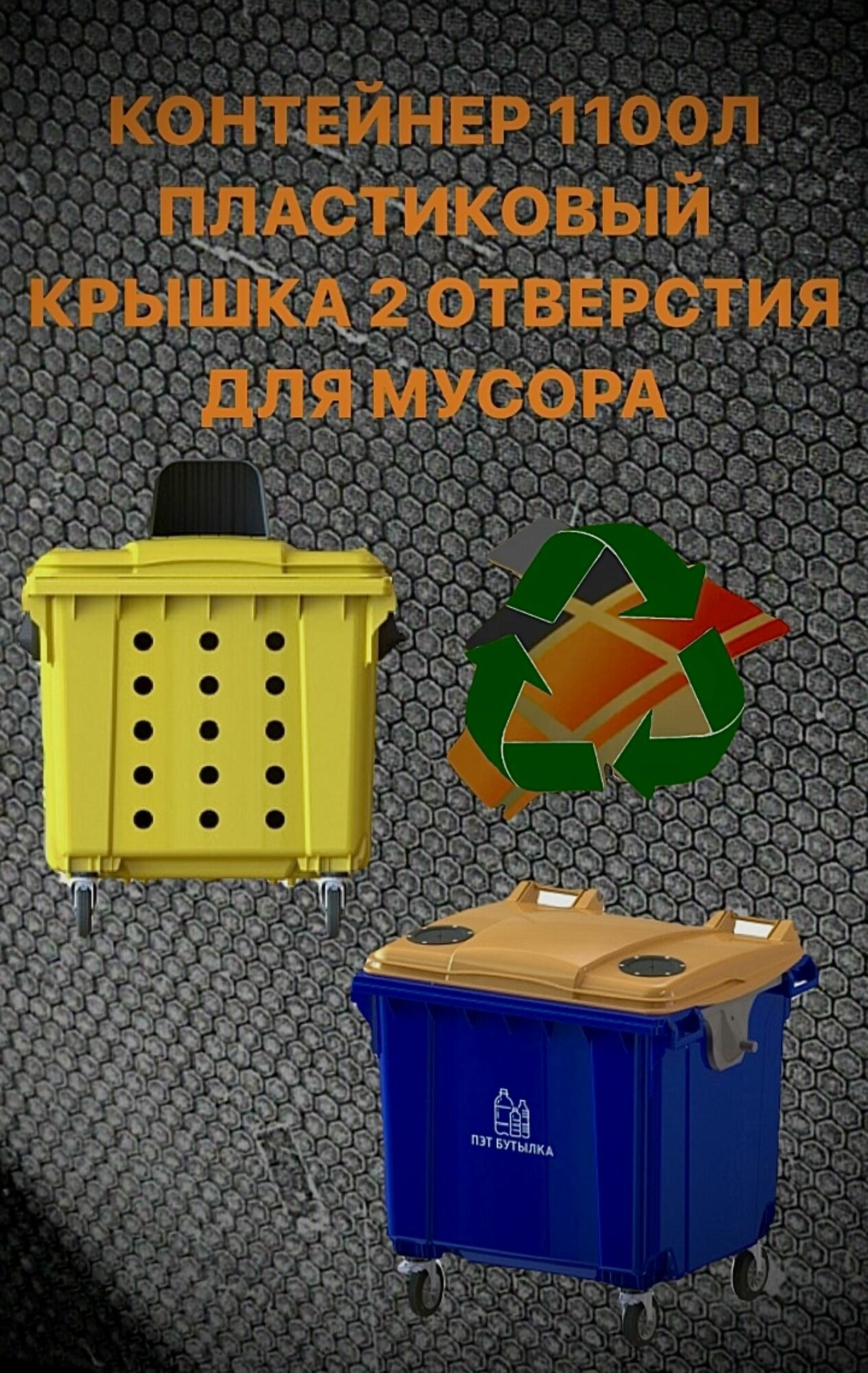 Контейнер для мусора PRO 1100 л с резиновыми клапанами и нанесением "ПЭТ бутылка"