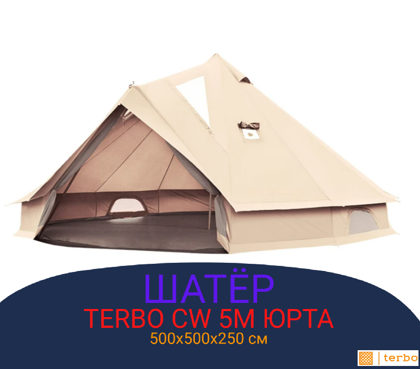 Монгольский шатер Terbo CW 5М двухслойный для кемпинга