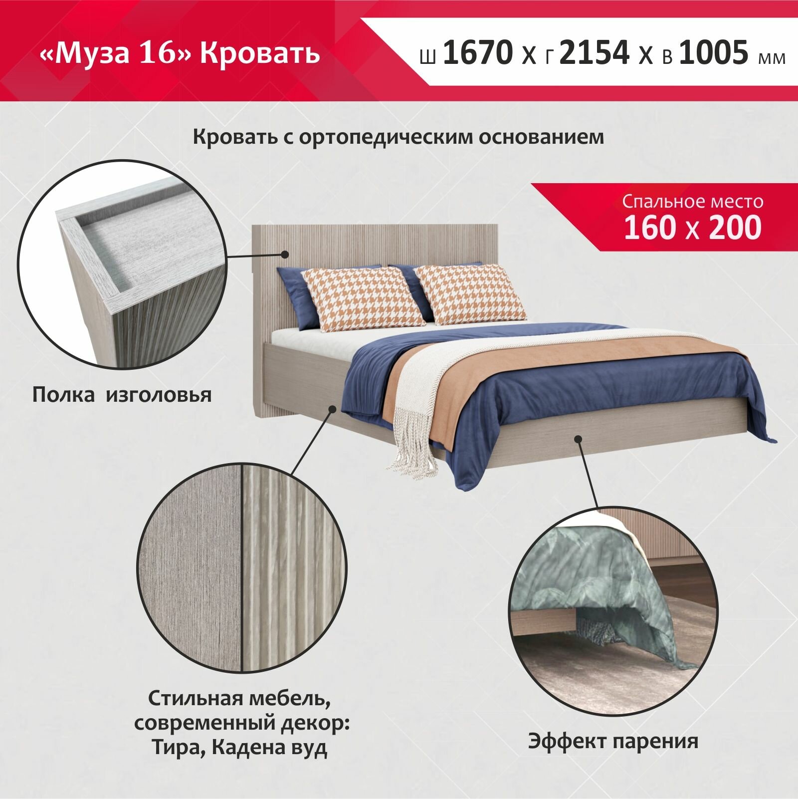 Муза №16 (Кровать 1600, ФУР.) (тира/кадена вуд) с ортопедическим основанием