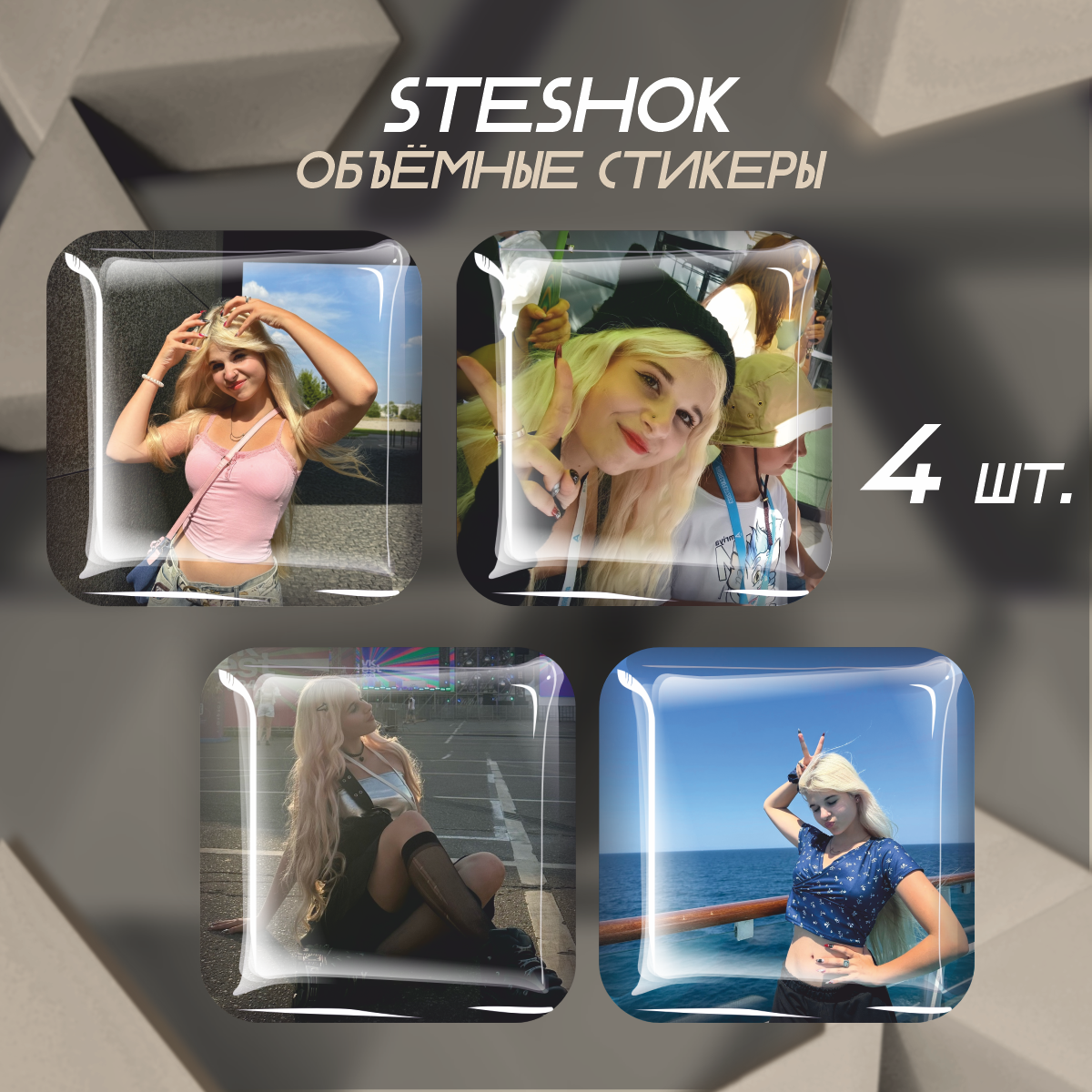 Наклейки на телефон 3D стикеры SteshOK Стефания Давыдова