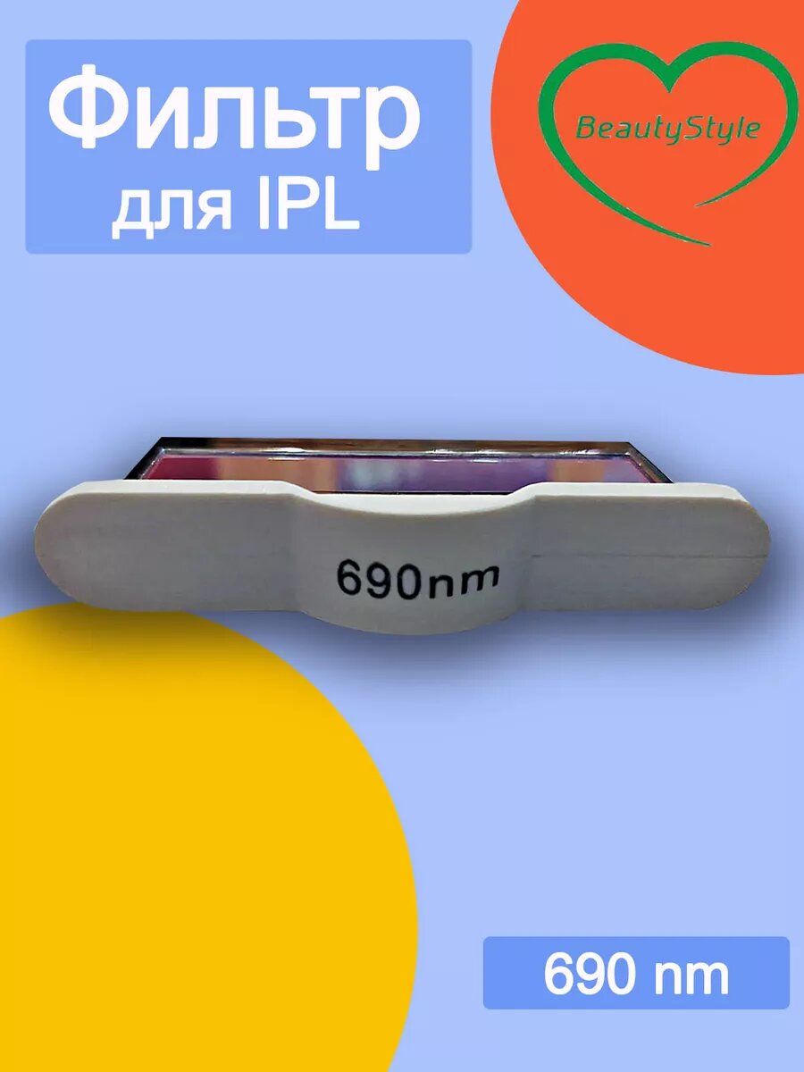 Светофильтр для аппаратов IPL 690 nm