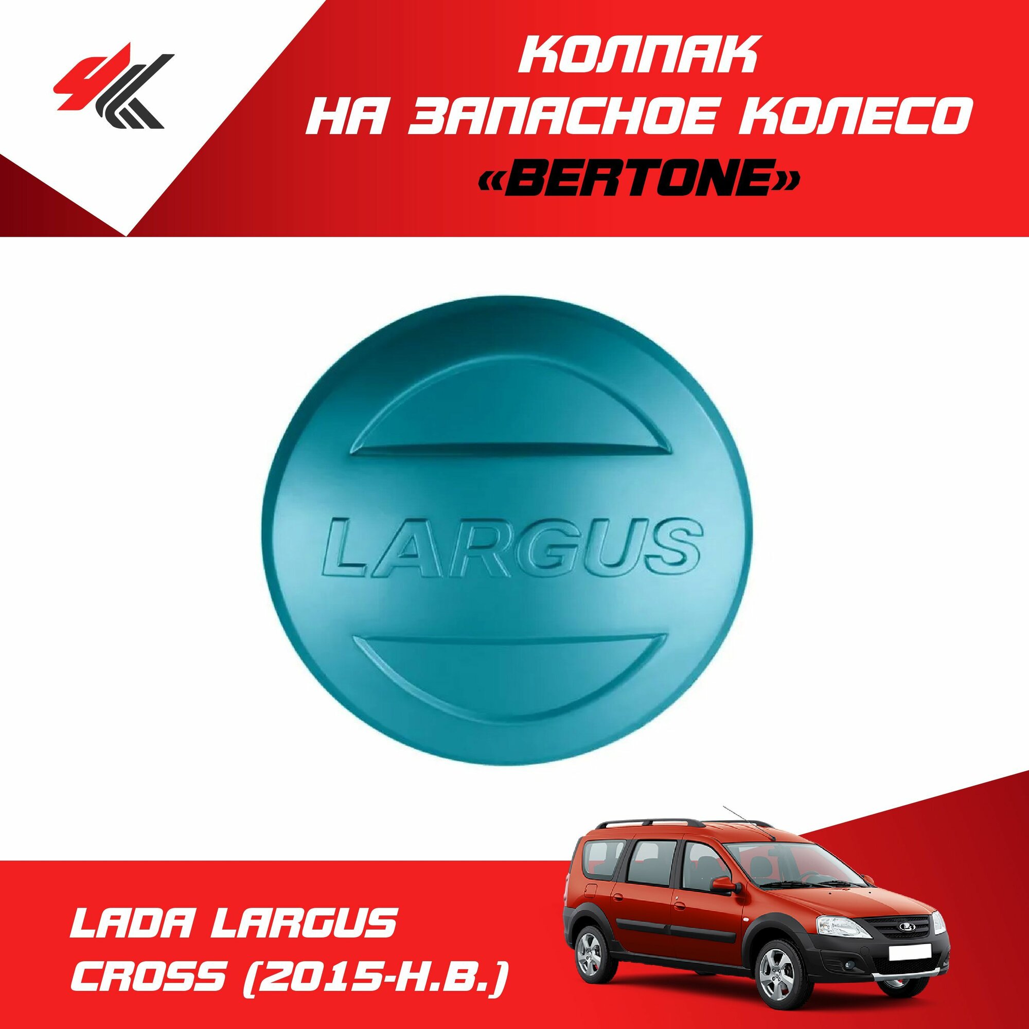 Колпак на запасное колесо "Bertone" (цвет: "Лазурно-синий") лада ларгус кросс (2015-Н. В.) / PT-Group