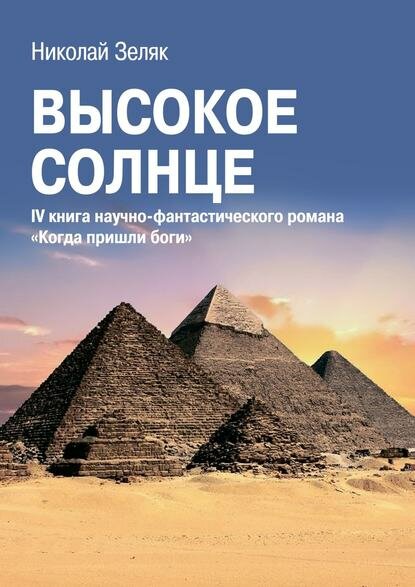 Высокое солнце. IV книга научно-фантастического романа «Когда пришли боги» [Цифровая книга]