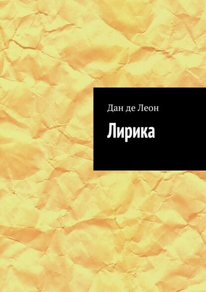 Лирика [Цифровая книга]