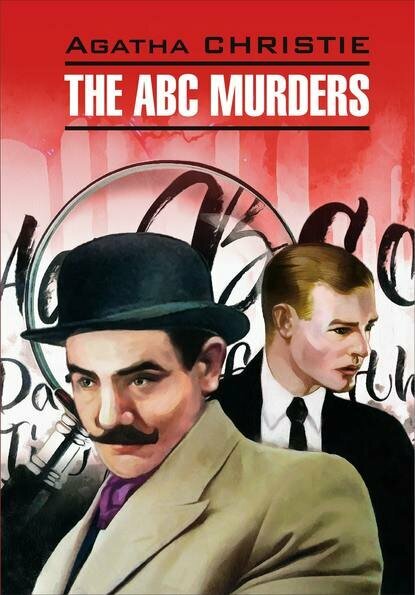 The A B C Murders / Убийство по алфавиту. Книга для чтения на английском языке [Цифровая книга]