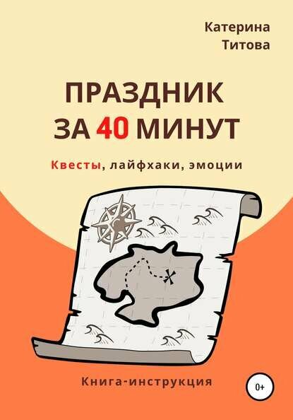 Праздник за 40 минут [Цифровая книга]
