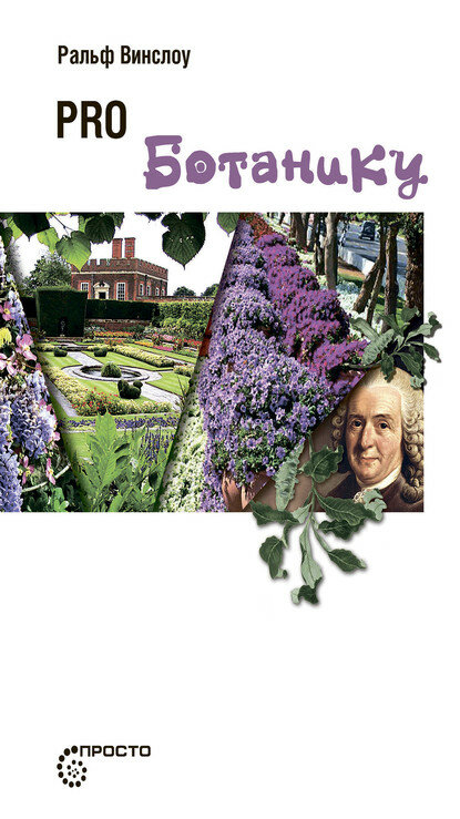 PRO ботанику [Цифровая книга]