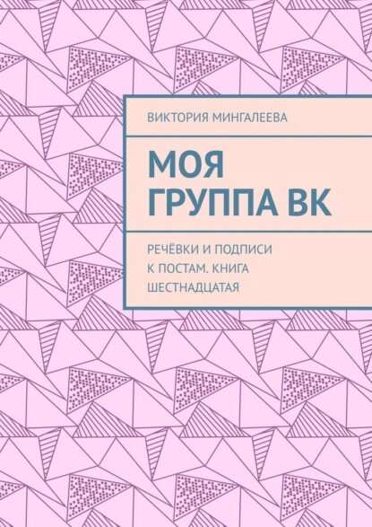 Моя группа ВК. Речёвки и подписи к постам. Книга шестнадцатая [Цифровая книга]