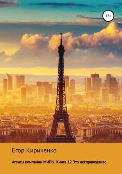 Агенты компании миры. Книга 12. Это несправедливо [Цифровая книга]