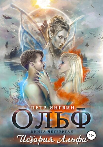 Ольф. Книга четвертая [Цифровая книга]