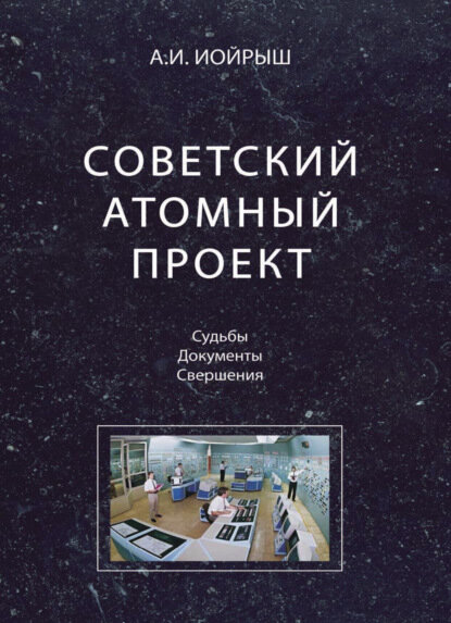 Советский атомный проект. Судьбы. Документы. Свершения [Цифровая книга]
