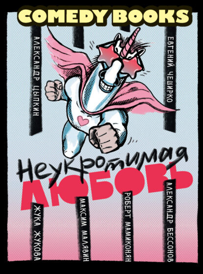 Неукротимая любовь [Цифровая книга]