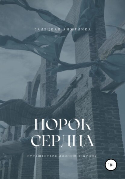 Порок сердца [Цифровая книга]