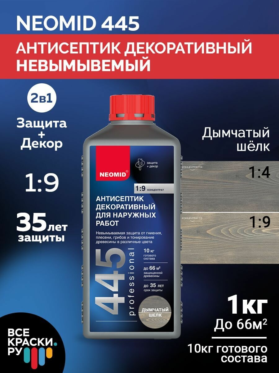 Антисептик для дерева деревозащитный Neomid 445 Неомид декоративный для наружных работ, дымчатый шелк 1 кг