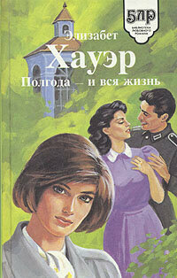 Полгода - и вся жизнь